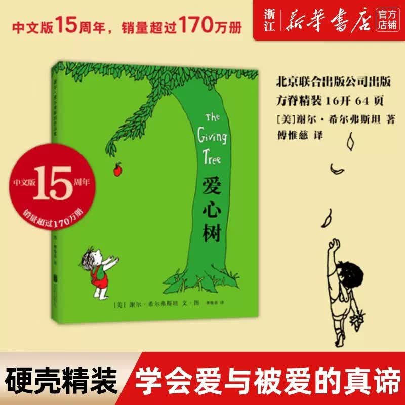 爱心树(精)精装硬壳故事书 儿童书3-6-8岁幼儿园小学生一二年级阅读推荐 课外阅读书非注音版文学寓言