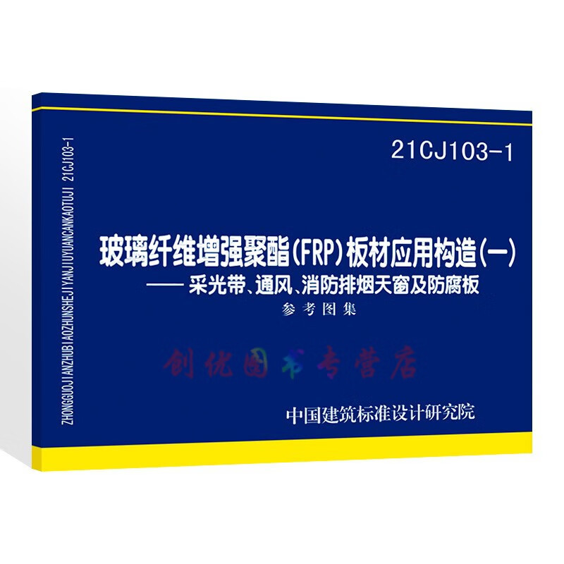 21CJ103-1 玻璃纤维增强聚酯(FRP)板材应用构造（一） ——采光带、通风、消防排烟天窗及防腐板 参考图集