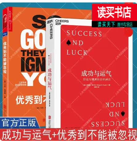 2册 成功与运气 好运与精英社会的神话+优秀到不能被忽视 重塑属于自己的人生 励志书 财商与财富智慧 H