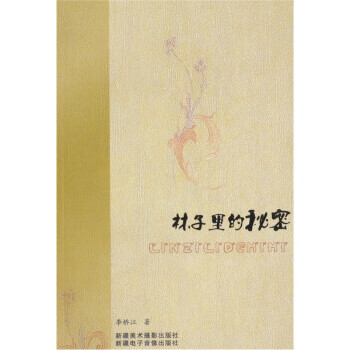 林子里的秘密 李桥江 著【书】