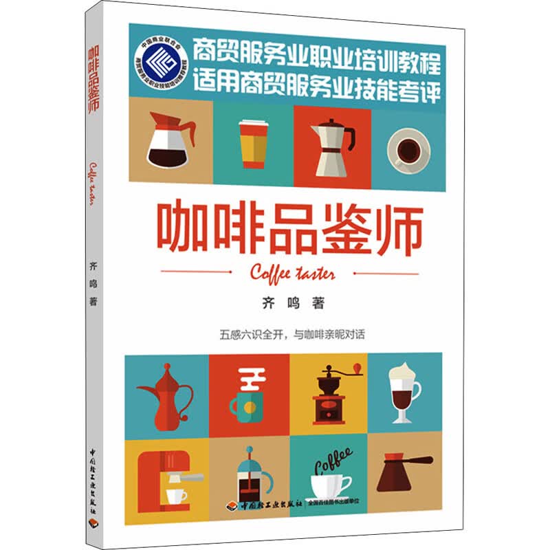 咖啡品鉴师 齐鸣 书籍 图书