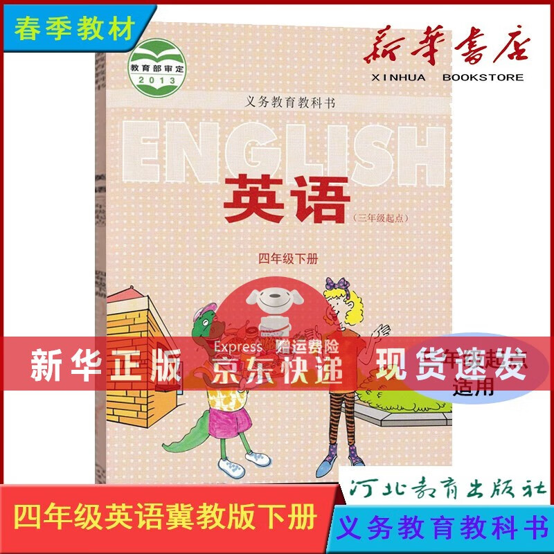 【2023春】英语 四年级 下册 （三年级起点）冀教版 小学课本 新华  现货/9787554505854