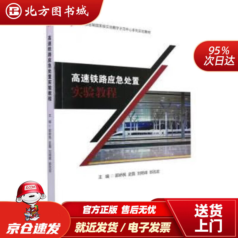 【现货】高速铁路应急处置实验教程 郭峤枫,史磊,刘明峰,郭孜政 9787564389048 西南交通大学出版