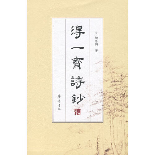 【书】得一斋诗钞
