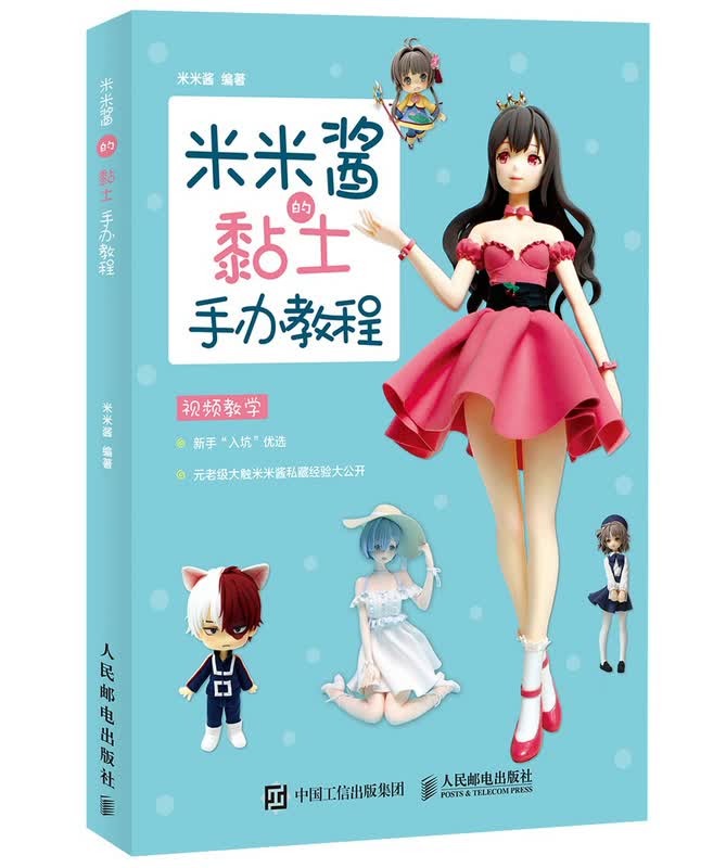 米米酱的黏土手办教程 娱乐 休闲 书籍