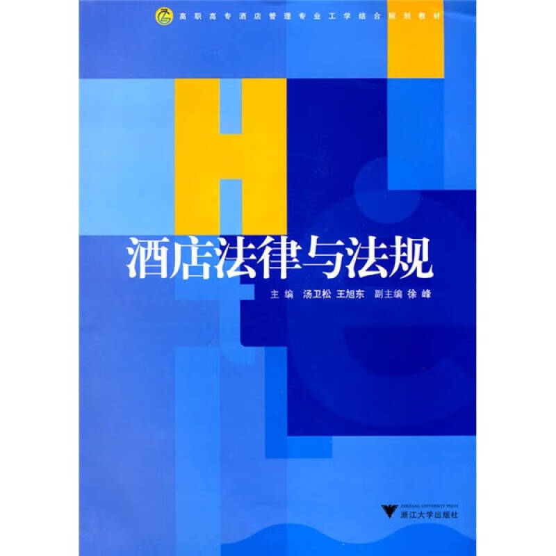 酒店法律与法规【好书】