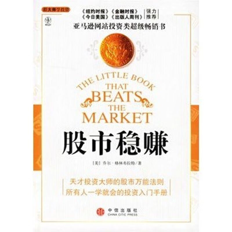 股市稳赚 (美)格林布拉特 著李佳卢晓晖 译 中信出版社