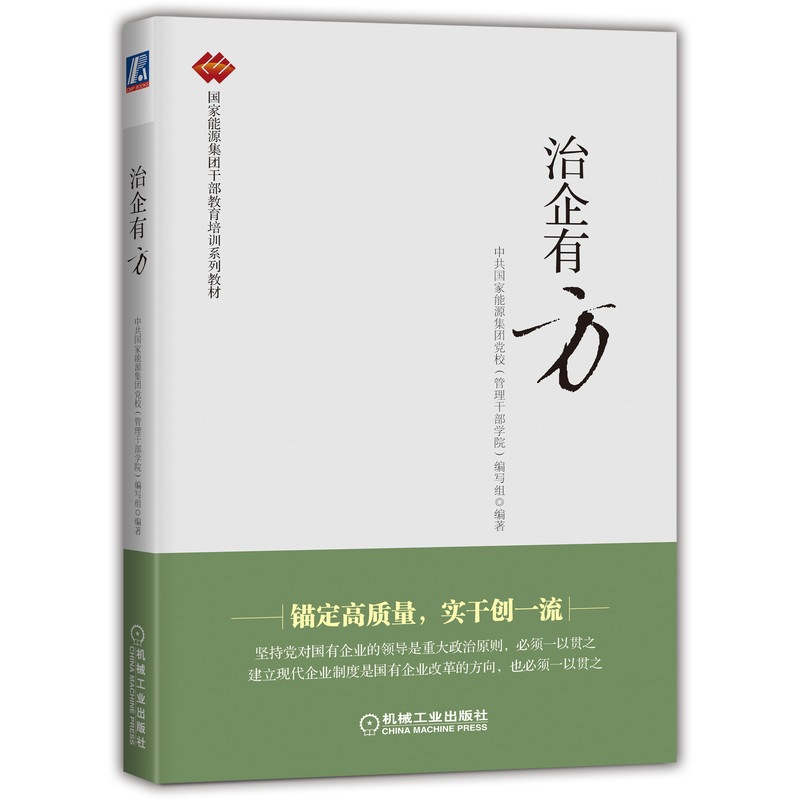 官网 治企有方 中共国 家能源集团党校管理干部学院 干部教育培训系列教材 机械工业出版社旗舰店