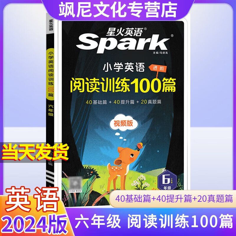 星火英语六年级小学英语阅读训练100篇