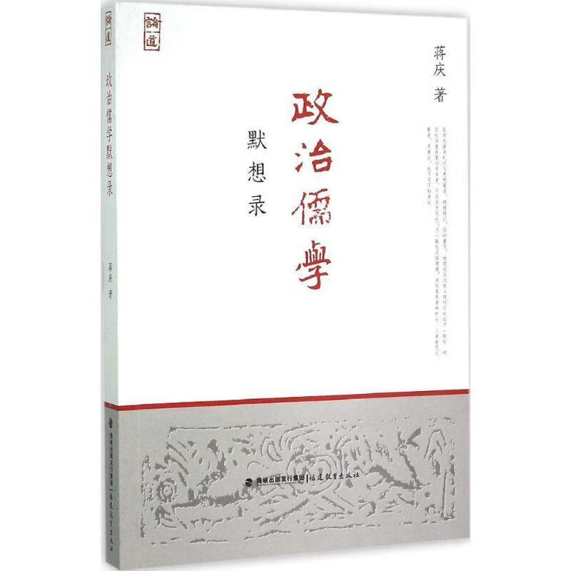 政治儒学默想录 蒋庆著
