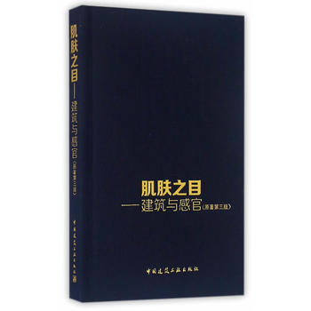 肌肤之目 建筑与感官（原著第三版）中国建筑工业出版社 尤哈尼.帕拉斯玛 经典建筑理论著作书籍