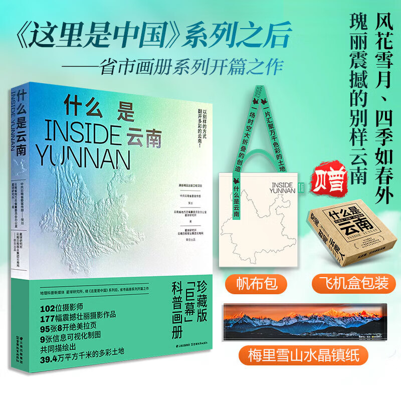 什么是云南 赠帆布包 雪山水晶镇纸 《这里是中国》系列之后 星球研究所省市画册系列开篇之作 科普画册 地理科普 摄影画册