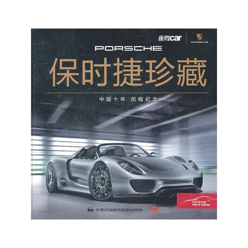 保时捷珍藏【好书，下单速发】