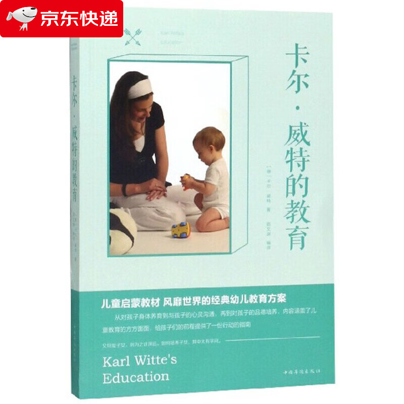 卡尔·威特的教育 单本包邮 教育孩子的书籍 儿童启蒙教材亲子教育书籍