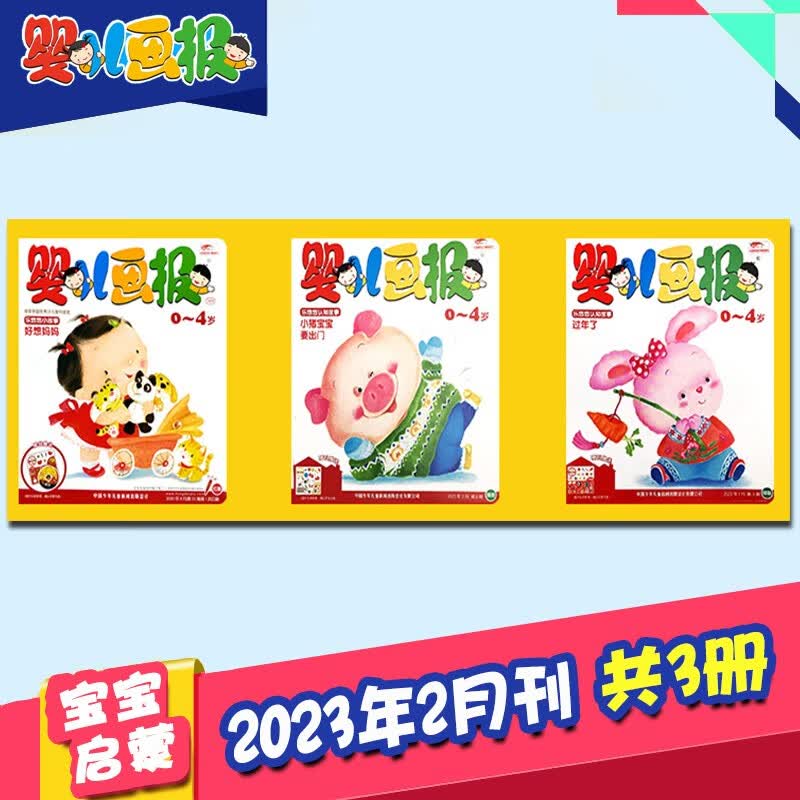 【打包订购】婴儿画报2023/22年全年12期共36册杂志订阅0-4岁婴幼儿早教启蒙儿童睡前绘本故事书 【单期共3册含贴纸】2023年2月刊