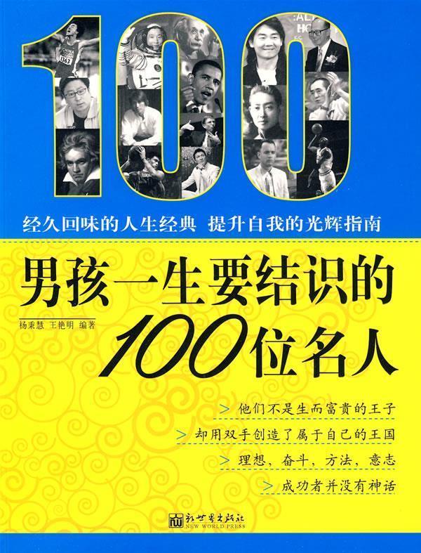 男孩一生要结识的100位名人