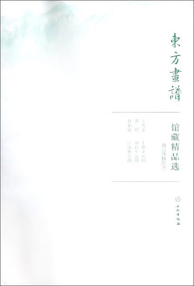 馆藏精品选(故宫物院7共3张)/东方画谱