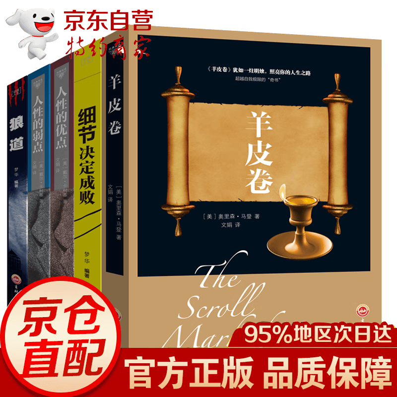 羊皮卷+狼道+人性的弱点+人性的优点+细节决定成败全5本
