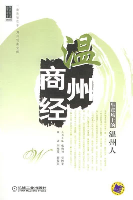 温州商经【好书，下单速发】