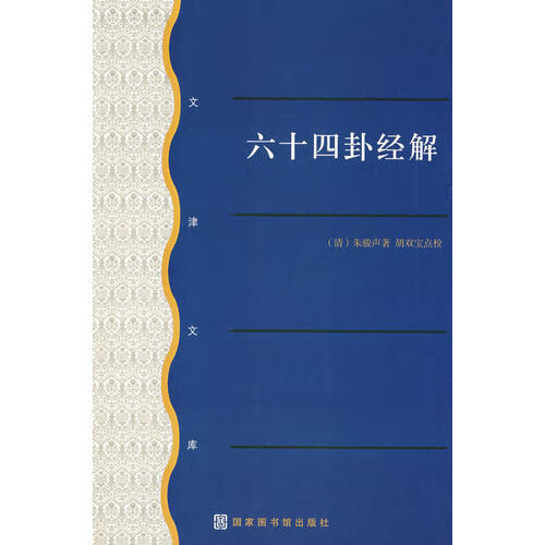 六十四卦经解【好书】
