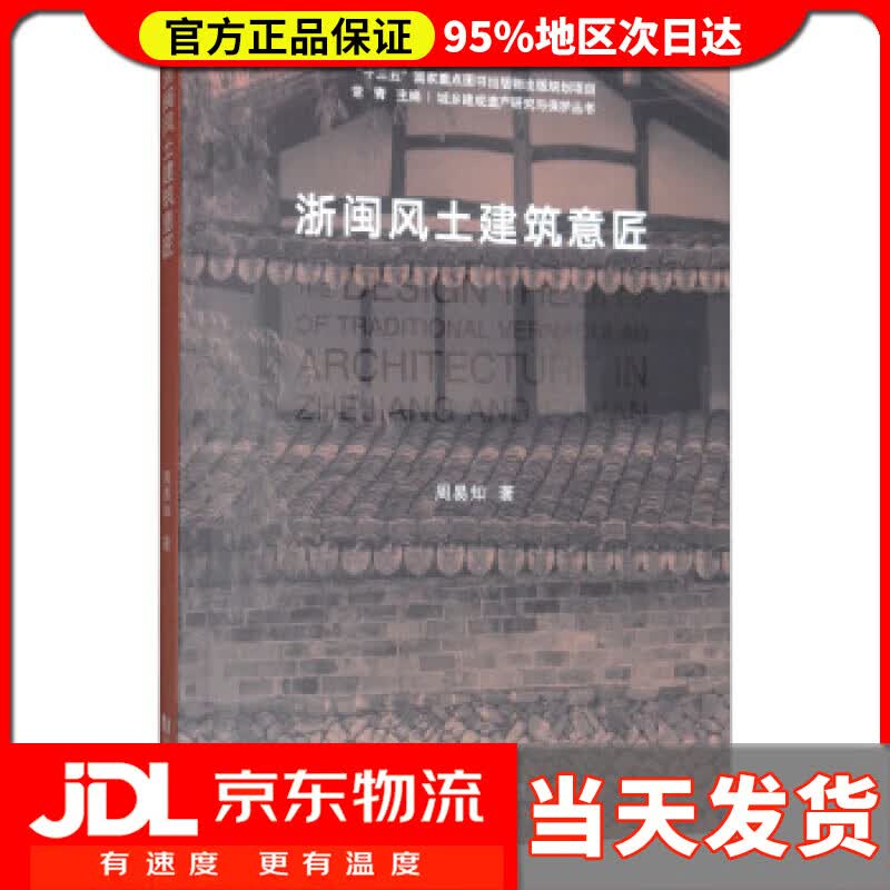 浙闽风土建筑意匠 周易知,常青