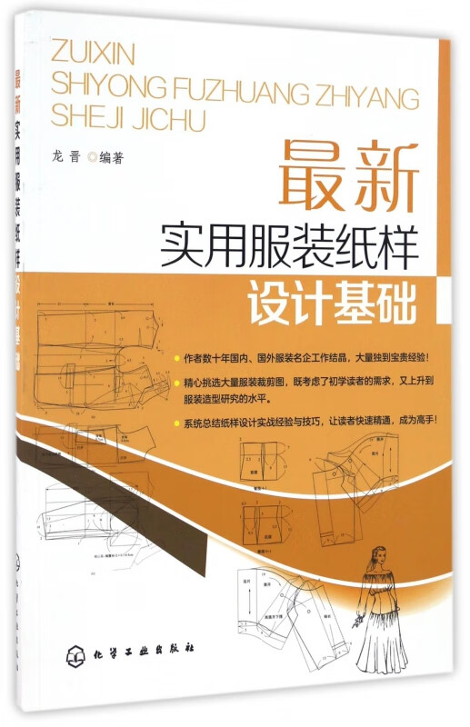 最新实用服装纸样设计基础