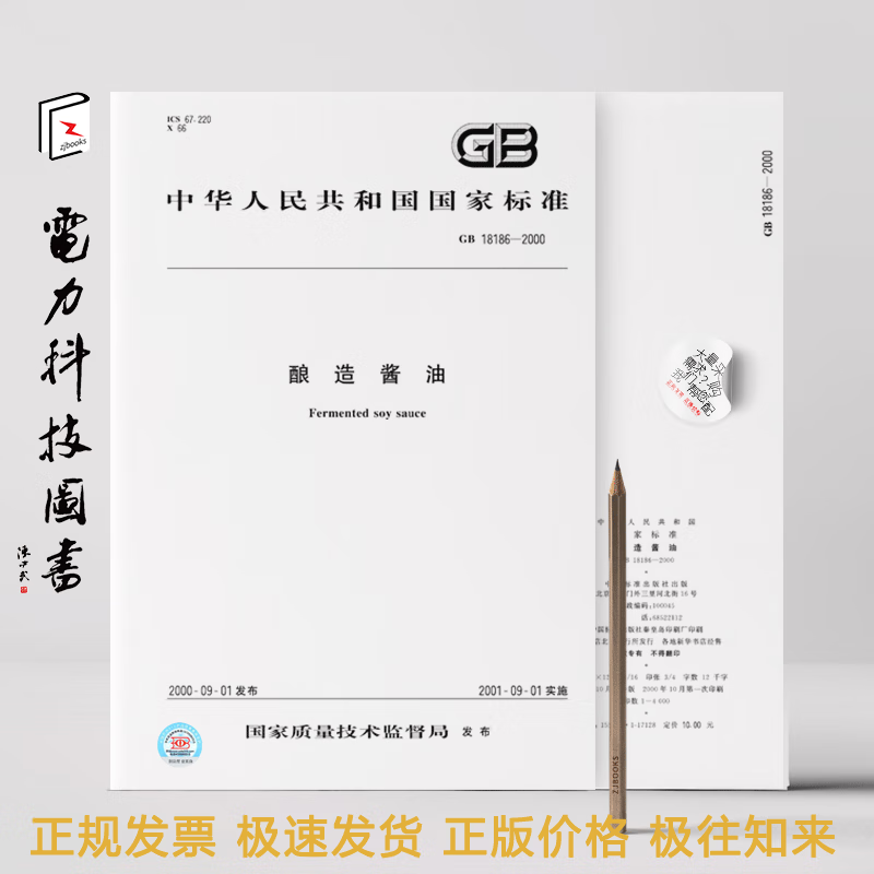 GB 18186-2000 酿造酱油