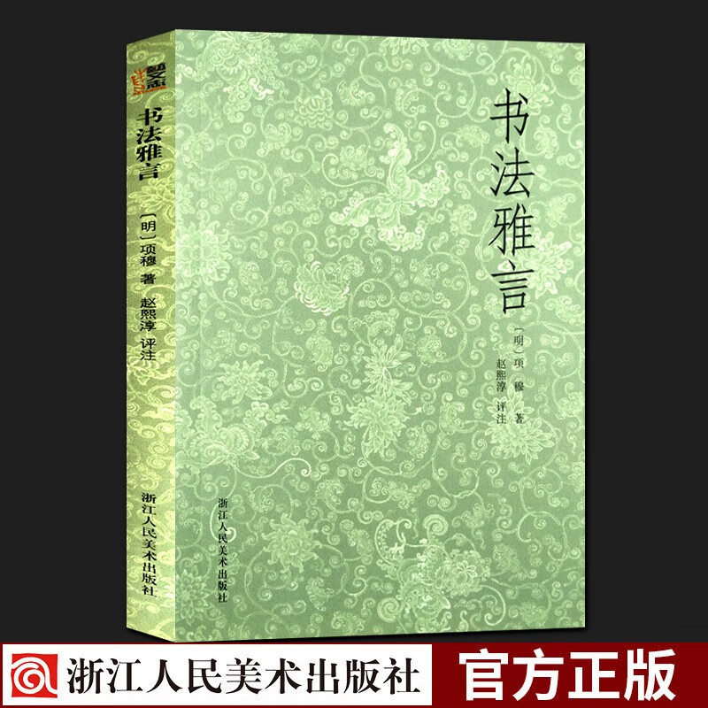 书法雅言 明代书论家项穆/赵熙淳评注书法理论点评译文插图注释 初学者书法知识毛笔字帖技法教程书籍浙江人民美术出版社图书籍