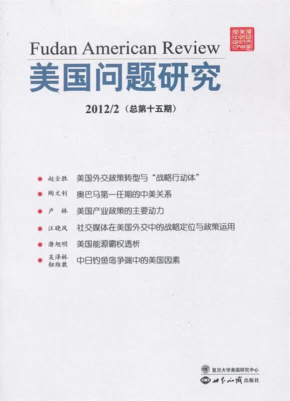 美国问题研究 沈丁立主编
