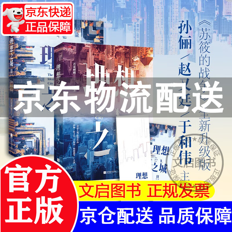 理想之城（套装全2册）（《苏筱的战争》全新升级版，孙俪、赵又廷、于和伟、杨超越等领衔主演） 红色