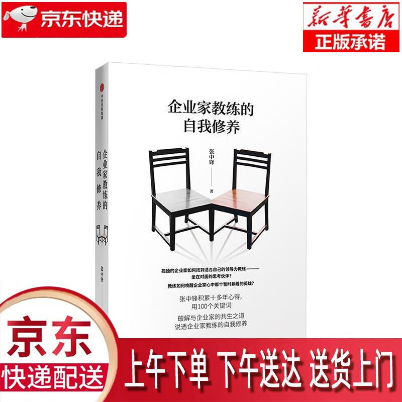 【新华畅销图书】企业家教练的自我修养 张中锋 中信出版社