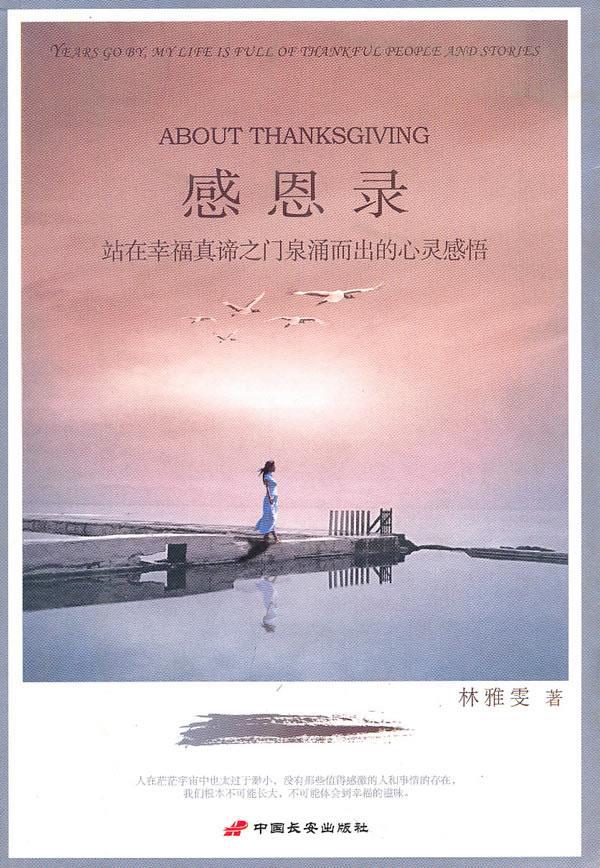 感恩录 林雅雯著