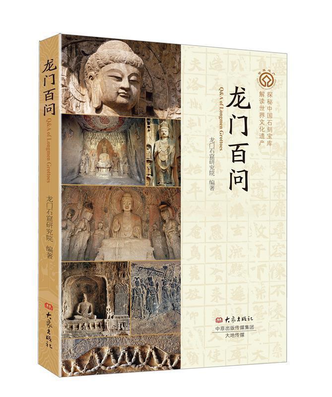 龙门百问 龙门石窟研究院