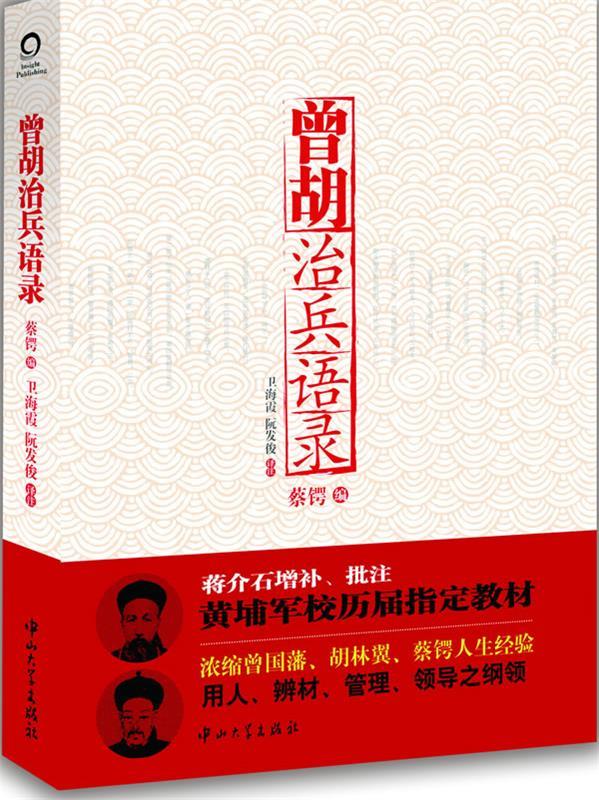 曾胡治兵语录【好书，下单速发】