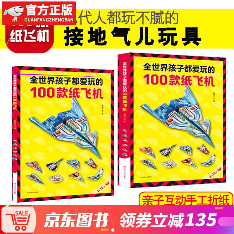【神券专区】全世界孩子都爱玩的100款纸飞机折纸大全书赠视频教程小学生手工制作DIY儿童益智游戏一百种折飞机手册 纸飞机折纸大全书