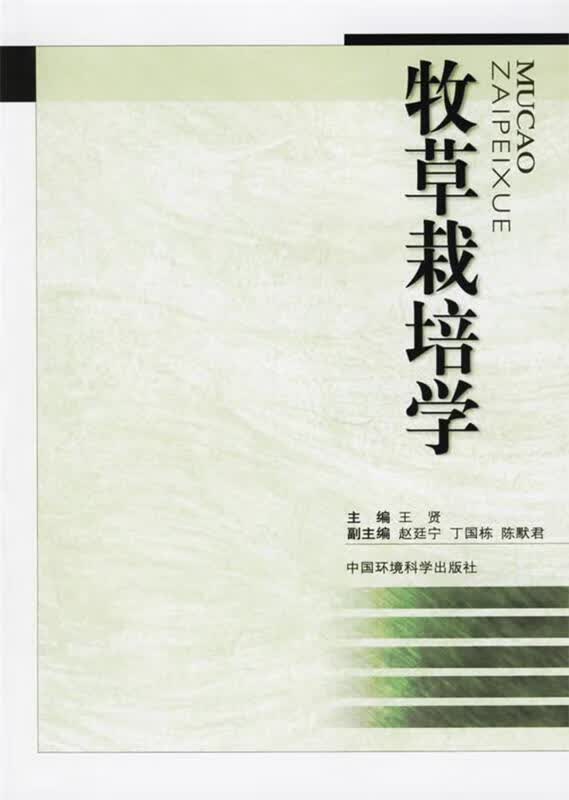 牧草栽培学 王贤 主编