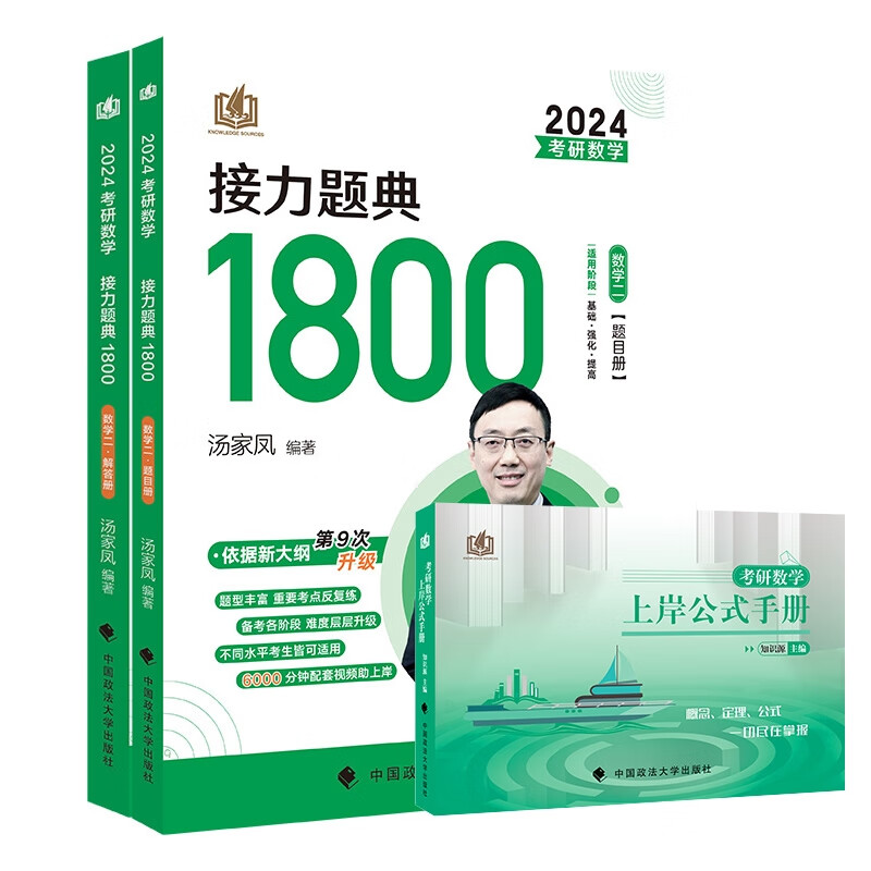 考研数学接力题典1800数学二+考研公式