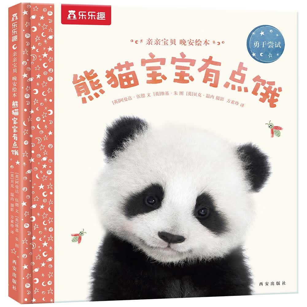 亲亲宝贝晚安绘本：熊猫宝宝有点饿 2-4岁乐乐趣儿童成长故事书