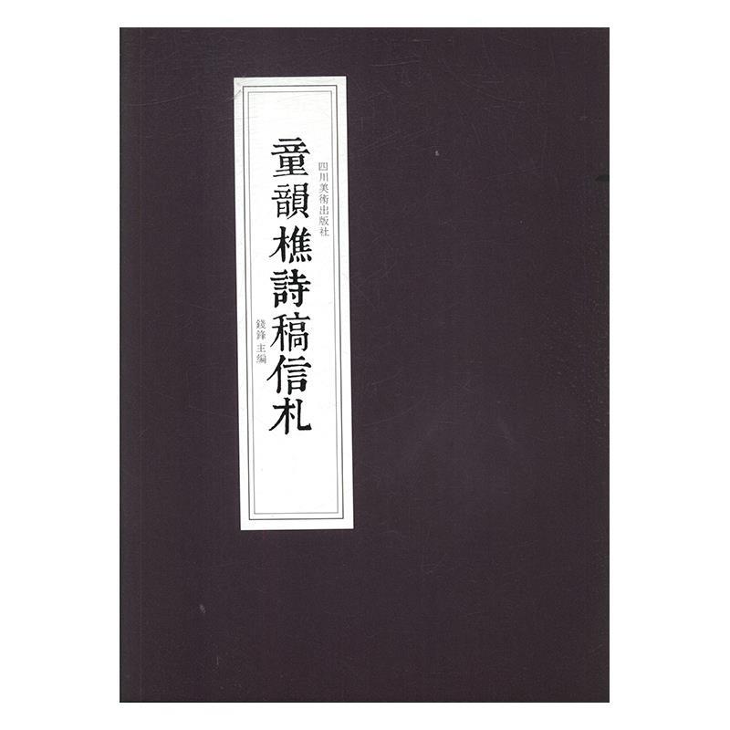 童韵樵诗稿信札 钱锋【书】