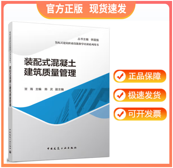【现货】装配式混凝土建筑质量管理 宫海 主编
