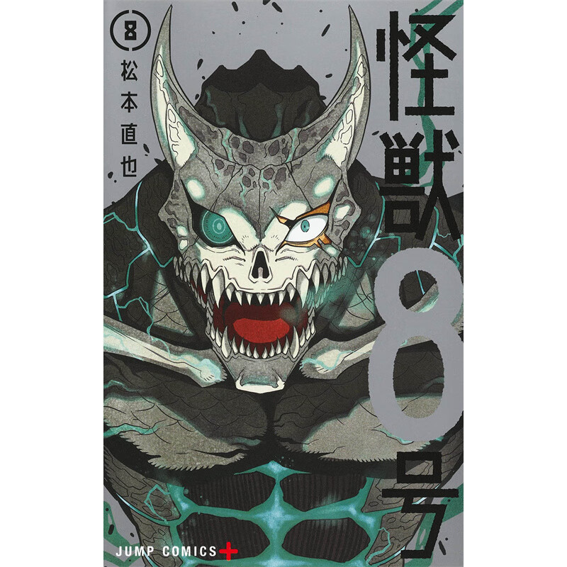 现货 怪兽8号8首刷限定版 漫画 长鸿 松本直也 台版书籍【神话典传】