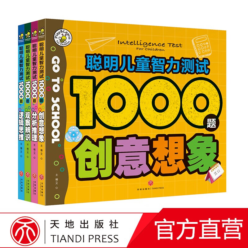 聪明儿童智力测试1000题（四册装）创意想象+分析推理+观察辨识+逻辑思维儿童智力开发书籍天地出版社