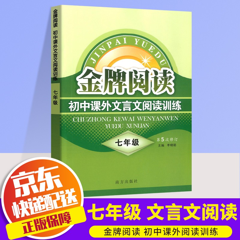 【可选单本】2023版金牌阅读初中七年级课外现代文阅读训练+文言文阅读训练初中生7年级上下册通用初一语文课外名著阅读理解专项训练书 课外文言文阅读训练 7年级