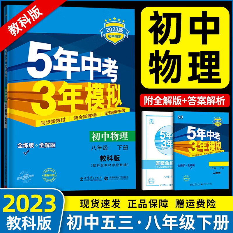 【教科版】2023春新版 五年中考三年模拟八年级下册物理同步教科版5年中考3年模拟测试卷练习册