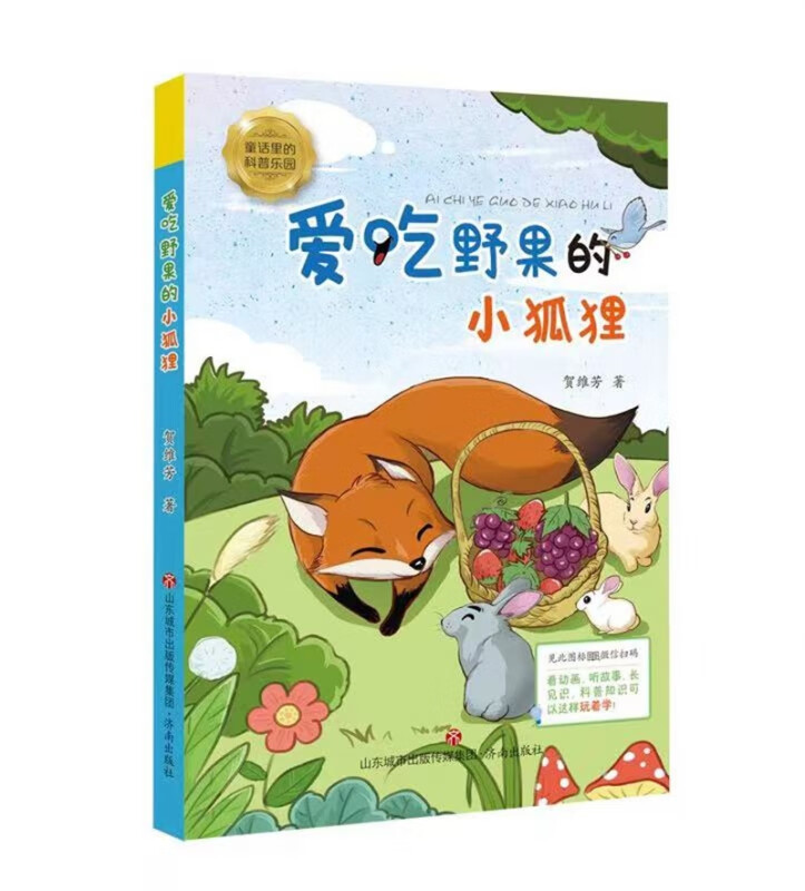 爱吃野果的小狐狸