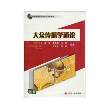 大众传播学通论 李苓等著 9787561447628