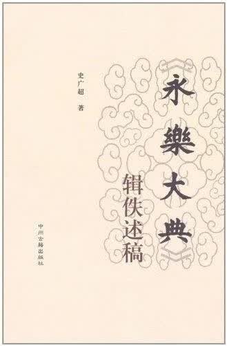 【书】《永乐大典》辑佚述稿