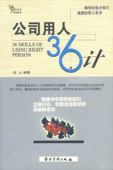 公司用人36计 达人 编著