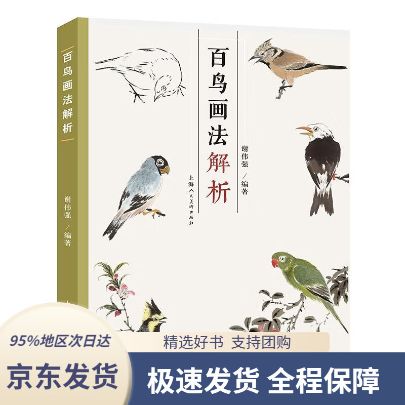 【 京东配送 支持团购】百鸟画法解析 谢伟强 9787558620850