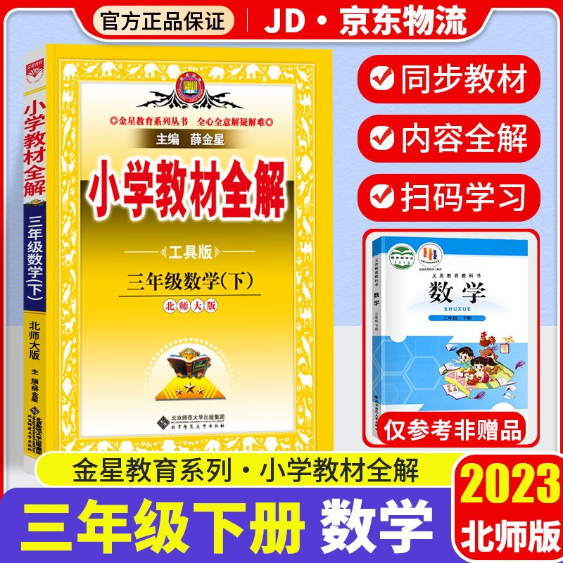 2023新版薛金星小学教材全解三年级下册数学配套北师大版小学生3年级下同步课本书教材完全解读辅导书